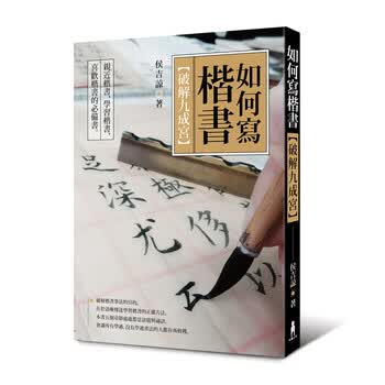 台版 如何寫楷書：破解九成宫