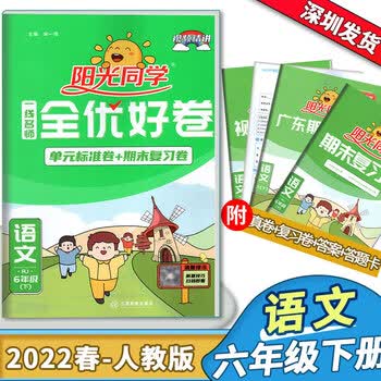 2022春阳光同学六年级下册全优好卷语文试卷人教版小学生6年级卷子一线名师课堂同步训练题单元期末卷附
