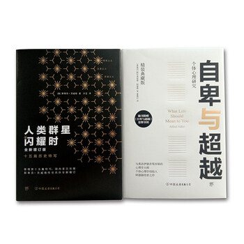自卑与超越&人类群星闪耀时 共2册