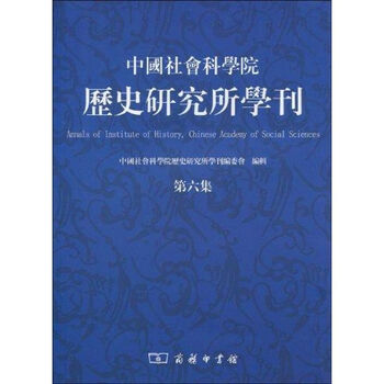 中国社会科学院历史研究所学刊(第六集)