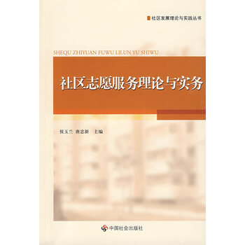 社区志愿服务理论与实务 侯玉兰、唐忠新