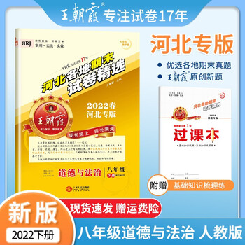 2022下册王朝霞河北专版各地期末试卷精选八年级下册语文数学英语人教版冀教版同步练习册单元检测同步小学试卷 八年级道德与法治（部编人教版）