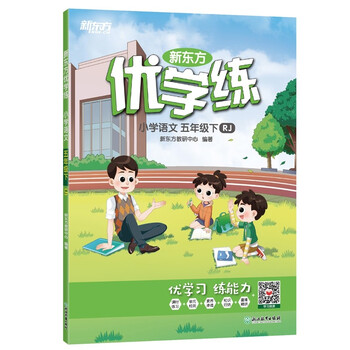 新东方优学练 小学语文 五年级下  人教版(RJ)
