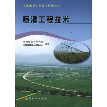 喷灌工程技术
