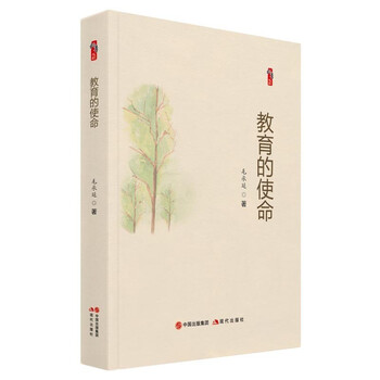 教育的使命 毛承延 现代出版社