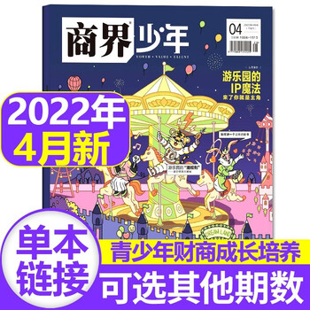 【新期到】商界少年杂志2022年5月号 内卷不是时代的错【单本多期可选】含创刊号9-15岁孩子打造青少年财商成长培养财经思维素养启蒙锻造商业头脑期刊书籍 2022年4月新 游乐园的IP魔法