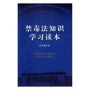 禁毒法知识学习读本本书写组人民社9787511531339 励志与成功书籍