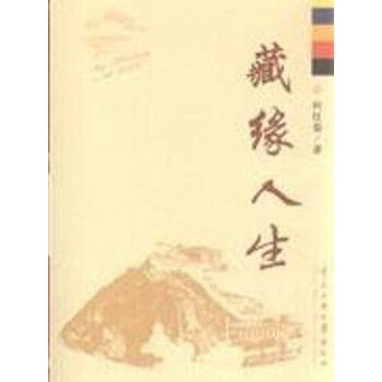 藏缘人生 向红笳 中央民族大学出版社