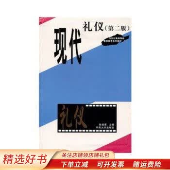 现代礼仪 张桂荣