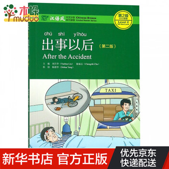 出事以后(第2版汉语风中文分级系列读物第2级500词级)