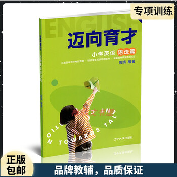 沈阳发货~迈向育才英语小学英语语法篇辽宁教育出版社迈向育才小升初英语 英语 小学通用