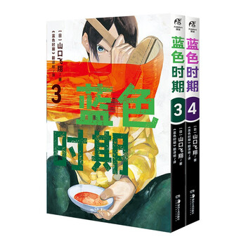 蓝色时期. 3－4  (日) 山口飞翔著 新书