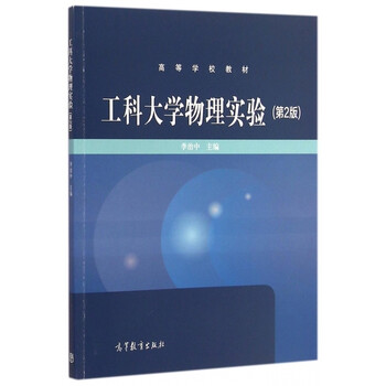 工科大学物理实验 李治中 高等教育出版社