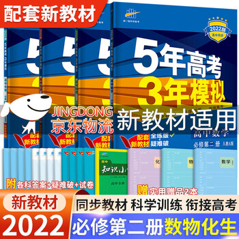 新教材2022五年高考三年模拟必修第二册英语数物化生高一必修2二 53高中人教版5年高考3年模拟教材辅导资料 【4本】数物化生必修2 人教版