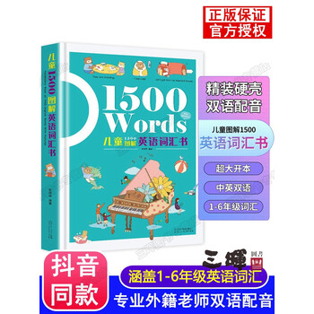儿童1500图解英语词汇书 精装有声伴读版1500words小学生6-12岁阅读书籍标准发音图画识记 儿童1500图解英语词汇书