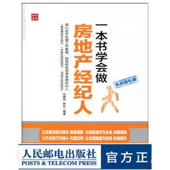 一本书学会做房地产经纪人(实战强化版)