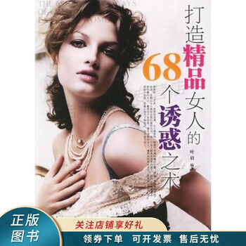 打造精品女人的68个诱惑之术