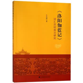 《洛阳伽蓝记》词汇历时层次研究