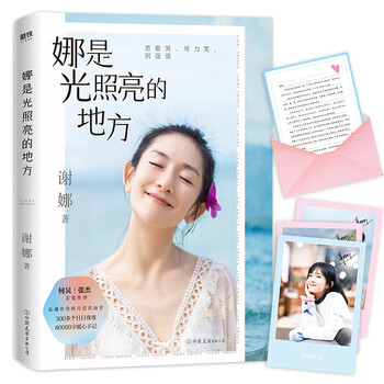 谢娜书 娜是光照亮的地方 成功励志暖心手记 看见不一样的谢娜 女性励志 心灵与修养 书籍