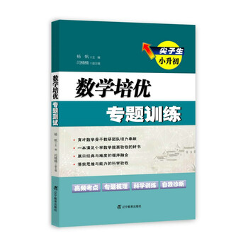尖子生小升初.数学：培优专题训练