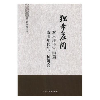 独步庄内:对《庄子》内篇成书年代的一种研究 哲学/宗教 郭智勇著 黑龙江人民出版社 97872071
