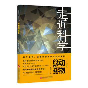 动物的智慧（彩色插图版）9787543979628上海科学技术文献郭之文