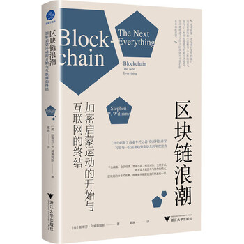 区块链浪潮 : 加密启蒙运动的开始与互联网的终结 图书