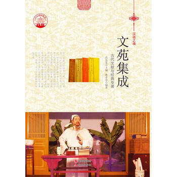 文苑集成：古代文献与经典专著 艺术 书籍