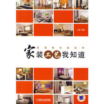 家装工艺我知道 王勇著 机械工业出版社