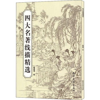 四大名著线描精选