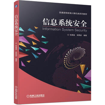 信息系统安全 张基温 栾英姿 王玉斐8073427