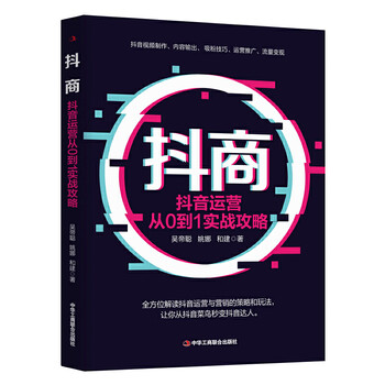 抖商：抖音运营从0到1实战攻略