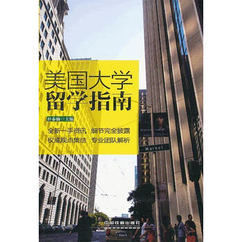 美国大学留学指南 朴泰仙 著【正版书】