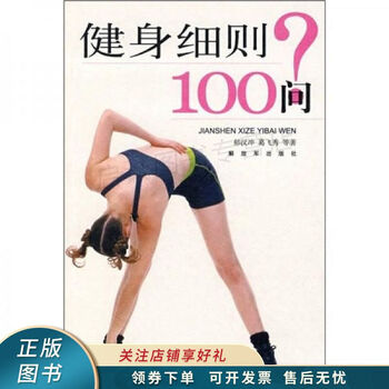 健身细则100问 郁汉冲