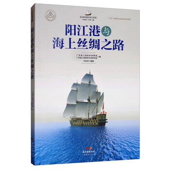 阳江港与海上丝绸之路