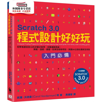 现货【外图台版】Scratch 3.0程序设计好好玩：初学者感到安心的步骤式教学，培养逻辑思维，算数