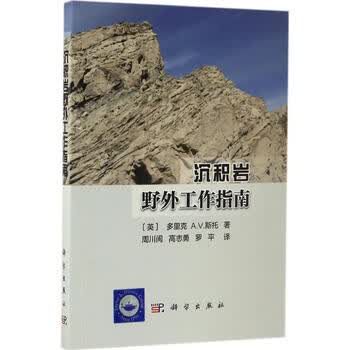 沉积岩野外工作指南 