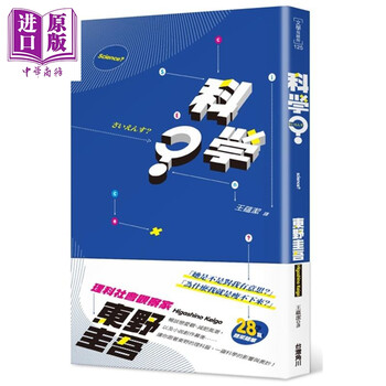 小说 科学？东野圭吾 台版小说 台湾角川