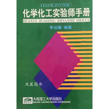 化学化工实验师手册 李伯骥编著 大连理工大学出版社