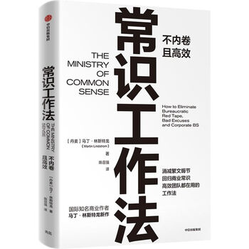 【 正版书籍】全新常识工作法 马丁林斯特龙著 商业财富 不内卷的工作法 品牌洗脑作者 消减繁文缛节 回归商业常识SN6341
