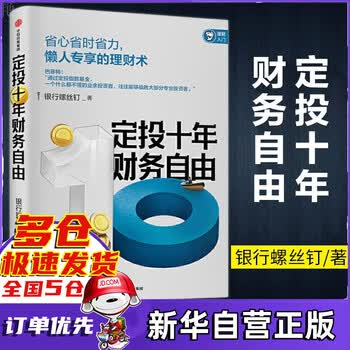 【赠思维导图+书签】定投十年财务自由 省心省事省力 懒人的理财术 银行螺丝钉 著