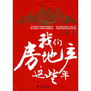 我们房地产这些年 卜凡中【正版书】