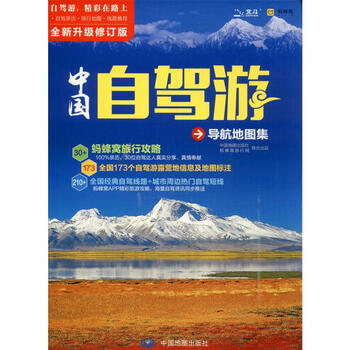 中国自驾游导航地图集 全新升级修订版
