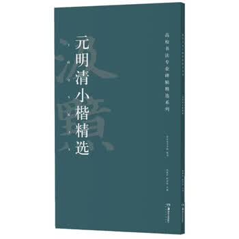 元明清小楷精选/高校书法专业碑帖精选系列