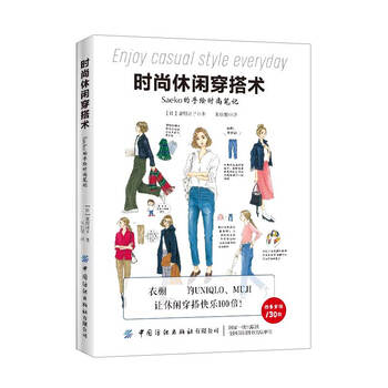 时尚休闲穿搭术(Saeko的手绘时尚笔记)