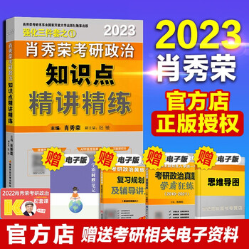 2023新版肖秀荣考研政治知识点精讲精练强化三件套之1