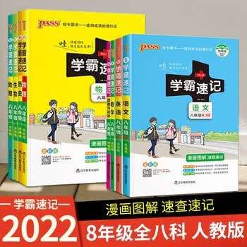 初中学霸速记八年级初二上下册语文数学英语物理历史地理政治生物笔记知识点汇总结背诵 语数英物史地生政（8本）