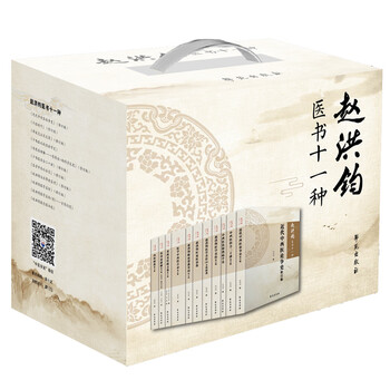 赵洪钧医书十一种（《内经时代》《伤寒论新解》等套装共11册：医家妙术，史家眼光，会通中西，启迪智慧）