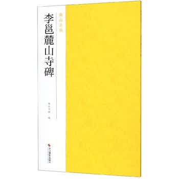 李邕麓山寺碑/南山法帖