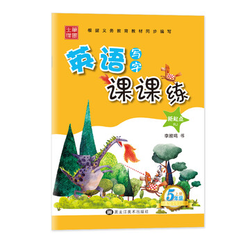 笔墨先锋 非临摹 英语写字课课练  新起点RJ  五年级上册